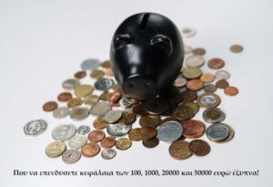 Που Να Επενδύσω Το 2026 Έξυπνα: Από 100 Μέχρι 50000 Ευρώ