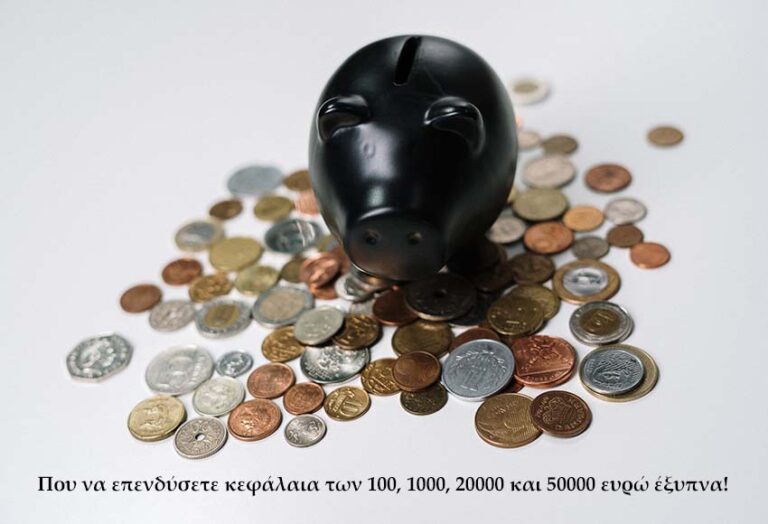 Που Να Επενδύσω Το 2026 Έξυπνα: Από 100 Μέχρι 50000 Ευρώ